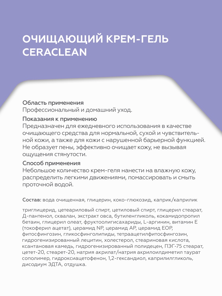 Очищающий крем-гель Ceraclean