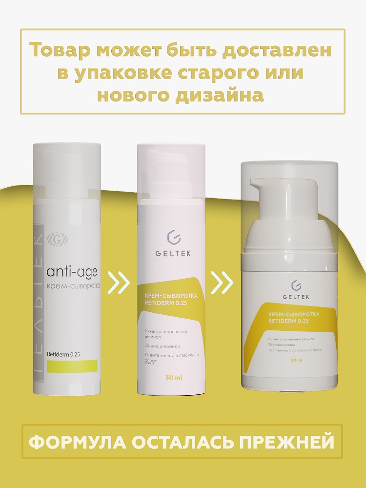 Крем-сыворотка Retiderm 0.25