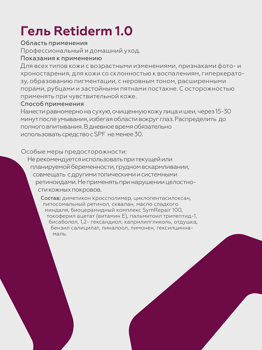 Профессиональная косметика Гельтек-Гель Retiderm 1.0